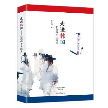 走进韩国 赴韩两年见闻录 郑永福