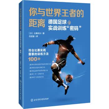 你与世界王者的距离 德国足球的实战训练