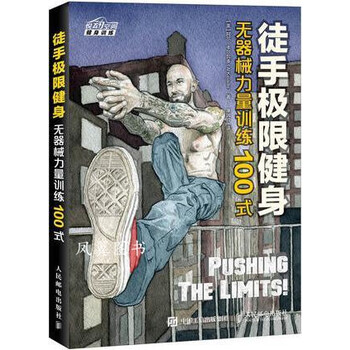 徒手极限健身 阿尔卡尔瓦多（Al Kavadlo） 人民邮电出版社