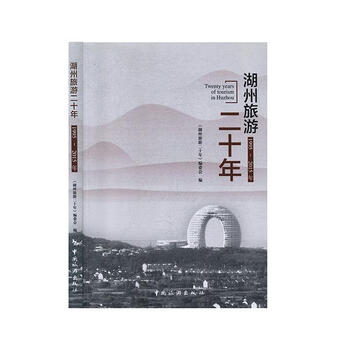 湖州旅游二十年1995-2015 潘再先 9787503258541 中国旅游出版社