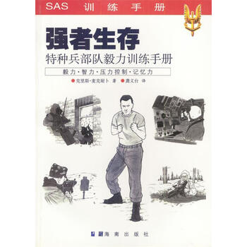 强者生存:特种兵部队毅力训练手册【正版图书，放心下单】