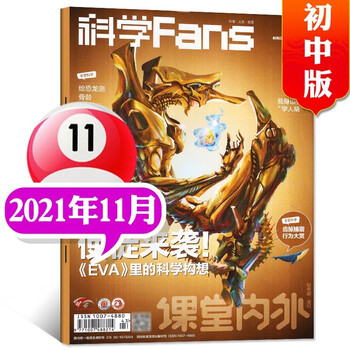【多期单本自选】课堂内外科学FANS初中版杂志2022年6月新 另有往期及预售 中学生课外发展科学知识阅读期刊【单本】 2021年11月