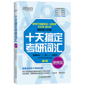 618活动】＊(23)十天搞定考研词汇：便携版