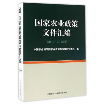 【正版直发】 国家农业政策文件汇编 2011—2016年 中国农业科学院农业传媒与传播研究中心　编