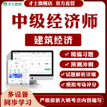 才士2022中级经济师题库建筑经济同步训练练习题核心考点资料 建筑经济 默认1