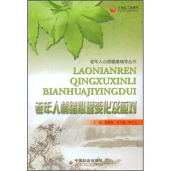 老年人情绪心理变化及应对【正版图书】