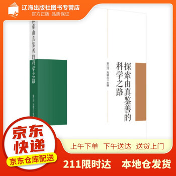 【新华图书籍 正版速发】探索由真鉴善的科学之路 袁江洋,刘晓力 著 科学出版社 97870306954