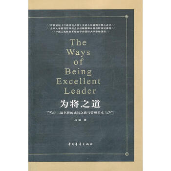 【新华书店 正版书籍】为将之道：二战名将的成长之路与管理艺术马骏著中国青年出版社 正版图书绘本