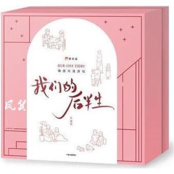 我们的后半生 新世相编著 中信出版社