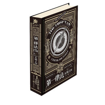 第一律法（卷一）：无鞘之剑（典藏版）