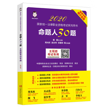 [正版图书] 命题人30题(主观题考试专用) 桑磊,周光权,吴志伟,祁春轶等 中国经济出版社 978