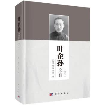 叶企孙文存(增订本) 叶铭汉,戴念祖,李艳平 科学出版社 9787030543714