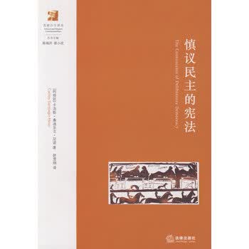 慎议民主的 (阿根廷)尼诺,赵雪纲 法律出版社