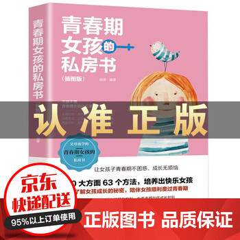 青春期女孩的私房书（插图版）养育女孩捕捉儿童敏感期正面管教好妈妈不吼不叫如何说孩子才会听胜过好
