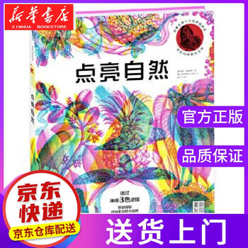 【正版图书】点亮自然 [澳]瑞秋·威廉姆斯 著,[意]卡诺维斯凯 绘,陈宇飞 译 中信出版社