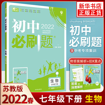 2022春 初中必刷题七年级下册生物苏教版SJ 7年级下册初一下 中学教辅练习册同步教材基础训练中考衔接考前刷题学习资料