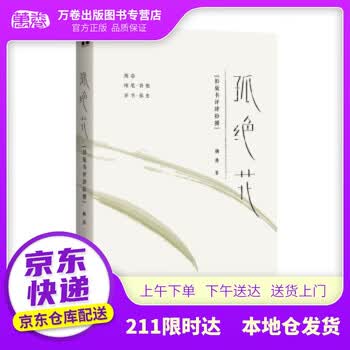 【新华书店 自营京送】孤绝花：旧版书评肆拾捌 杨典 著 武汉大学出版社 9787307202573