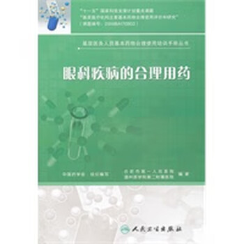 基层医务人员基本药物合理使用培训手册丛书——眼科疾病的合理用药【正版图书】
