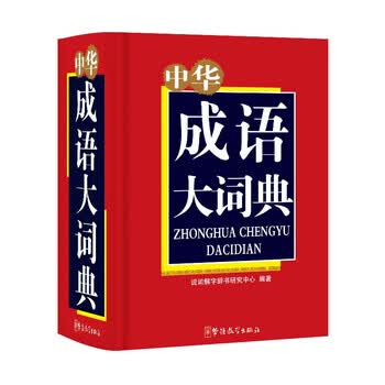 中华成语大词典(64开)