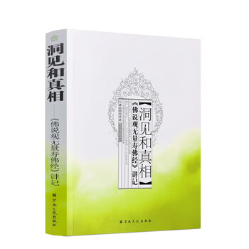 包邮正版 佛说观无量寿佛经讲记-洞见和真相 大虚大师讲述 佛教书籍佛教图书佛法书籍佛家书籍佛家经典禅