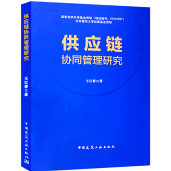供应链协同管理研究 王红春 著
