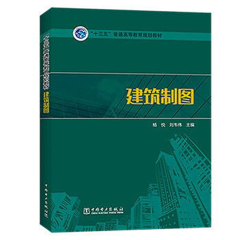 “十三五”普通高等教育规划教材 建筑制图