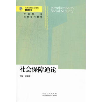 社会保障通论潘锦棠山东人民出版社9787209057905 社会科学书籍