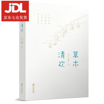 草木清欢 小山,窗前 著 9787552640748