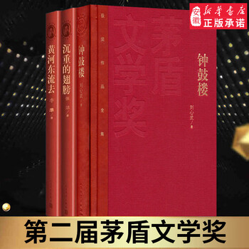 第二届茅盾文学奖1985年 精装 沉重的翅膀 黄河东流去 钟鼓楼 李凖刘心武 中国现当代文学小说书籍 人民文学出版社 初中高课外阅读 钟鼓楼
