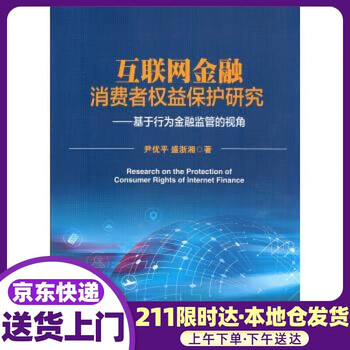 互联网金融消费者权益保护研究--基于行为金融监管的视角 尹优平 著 中国金融出版社