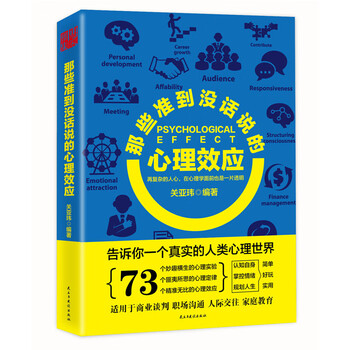 那些准到没话说的心理效应 关亚玮