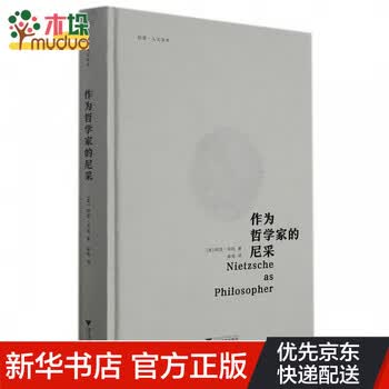 作为哲学家的尼采(精)/启真人文学术
