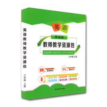 2021秋小学英语教师教学资源包教参单词卡U盘三年级陕旅版上册 英语