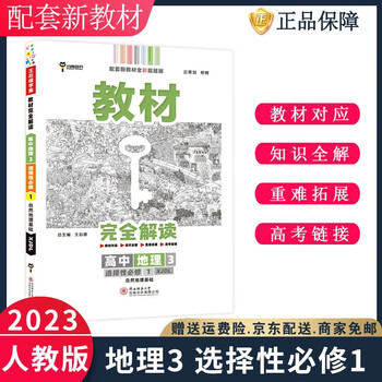 2023王后雄学案教材完全解读高二上选修一地理3选择性必修一自然地理基础XJ湘教版高中新高考新教材版