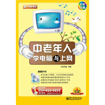 中老年人学电脑与上网(含DVD光盘1张)【正版图书】