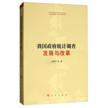 我国统计调查发展与改革【正版图书】