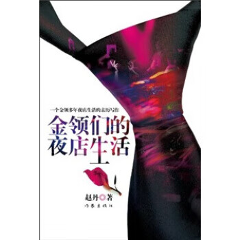 金领们的夜店生活 赵丹