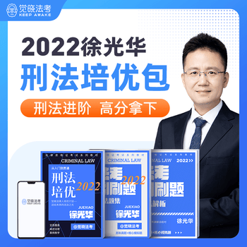 觉晓法考2022客观题徐光华刑法培优学习包讲义真金题司法考试
