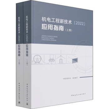 机电工程新技术(2022)应用指南(全2册) 图书