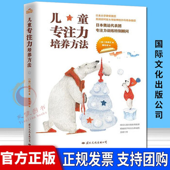 儿童专注力培养方法  国际文化出版公司 读懂孩子的心 不吼不叫，正面引导，科学培养孩子专注力。