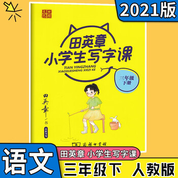 田英章字帖小学生写字课课练 写字课三年级下册