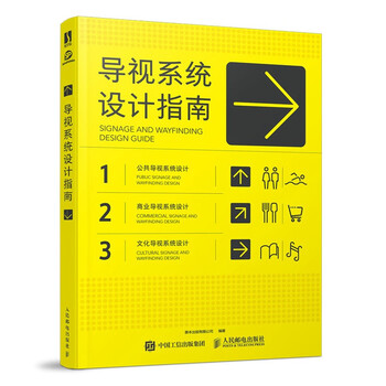 导视系统设计指南（数艺设出品）