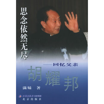 思念依然无尽--回忆父亲胡耀邦 满妹 著 