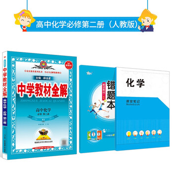 【学科自选】 新教材高一下册 中学教材全解 高一数学必修二人教版高一新教材全解必修二高中必修2全学科可选配套新教材高中必修 2022新版 薛金星 2022春 高中化学必修二 人教版