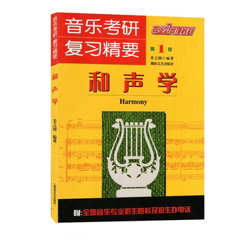 和声学 ：音乐考研复习精要