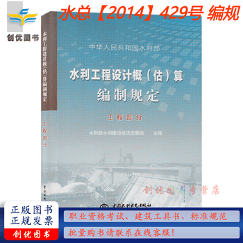 水利工程设计概（估）算编制规定 工程部分 水总【2014】429号