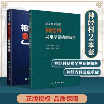 正版 北京协和医院神经科疑难罕见病例解析+神经内科急危重症 人民卫生出版社 崔丽英 梁名吉
