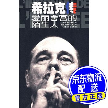 希拉克传:爱丽舍宫的陌生人