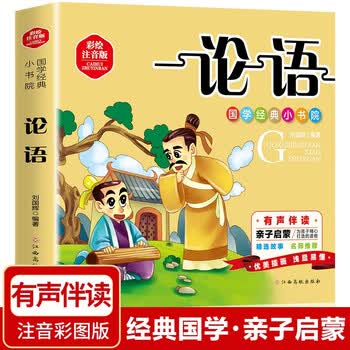 论语 彩绘注音版国学经典中国传统文化书籍低年级启蒙读物一二年级小学生课外阅读书籍带拼音亲子共读书目