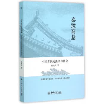 秦镜高悬(中国古代的法律与社会)